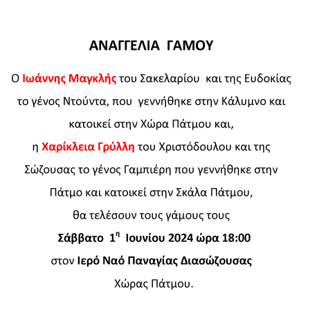 Πατμιακά Χρονικά - ΑΝΑΓΓΕΛΙΑ ΓΑΜΟΥ ΙΩΑΝΝΗ ΜΑΓΚΛΗ ΚΑΙ ΧΑΡΙΚΛΕΙΑΣ ΓΡΥΛΛΗ