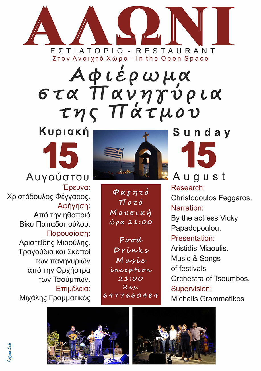 ΑΛΩΝΙ : ΑΦΙΕΡΩΜΑ ΣΤΑ ΠΑΝΗΓΥΡΙΑ ΤΗΣ ΠΑΤΜΟΥ ΜΕ ΦΑΓΗΤΟ,ΠΟΤΟ,ΜΟΥΣΙΚΗ ...