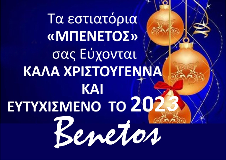 Πατμιακά Χρονικά - ΧΡΟΝΙΑ ΠΟΛΛΑ ΚΑΙ ΕΥΧΕΣ ΑΠΟ ΤΑ ΕΣΤΙΑΤΟΡΙΑ "ΜΠΕΝΕΤΟΣ"